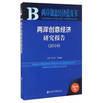 两岸创意经济研究报告（2016）