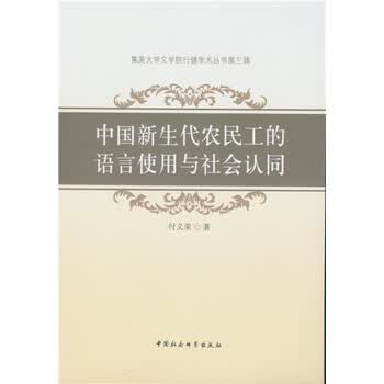 中国新生代农民工的语言使用与社会认同
