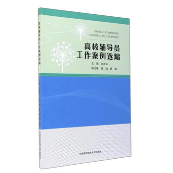 高校辅导员工作案例选编