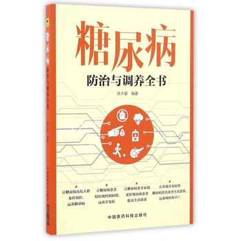 糖尿病防治与调养全书