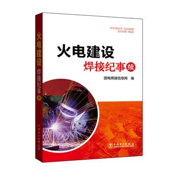 火电建设焊接纪事（续）