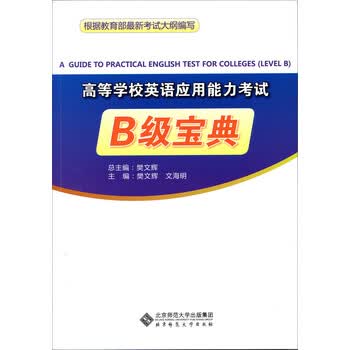 正版 高等学校英语应用能力考试B级宝典9787303212859樊文辉总主编