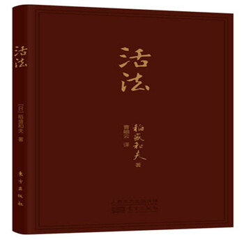 口袋本活法 稻盛和夫,曹岫云 35