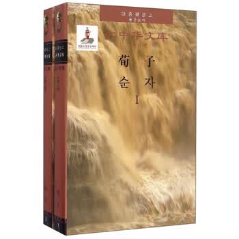 大中华文库：荀子（套装共2册 汉韩对照）