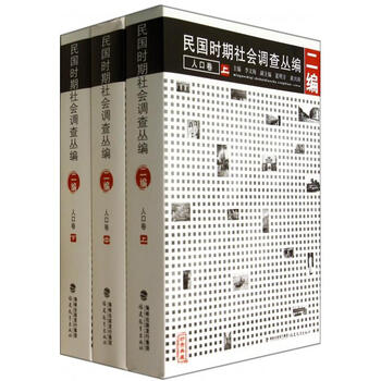 民国时期社会调查丛编(2编人口卷上中下)