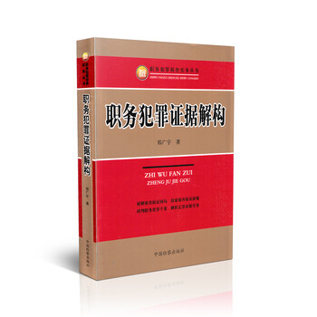 职务犯罪证据解构