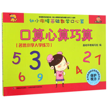 幼小衔接基础数学口心算·口算心算巧算