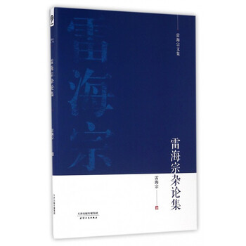 雷海宗杂论集(雷海宗文集)(精)