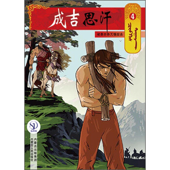 成吉思汗卡通画册4：被泰亦赤兀惕捉去