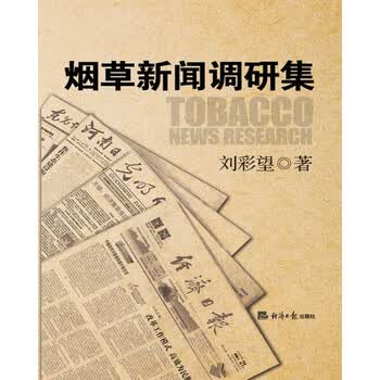 烟草新闻调研集