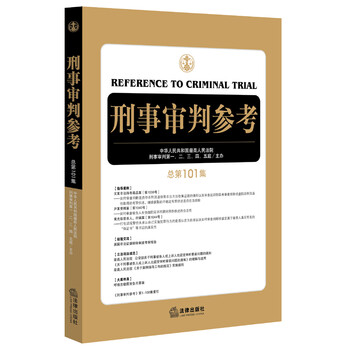 刑事审判参考2014年(总第101集)