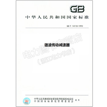 GB/T 14118-1993 谐波传动减速器