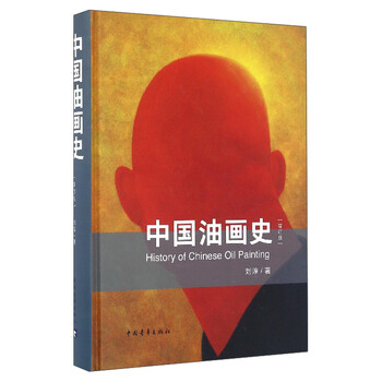 [正版图书]中国油画史（增订版）