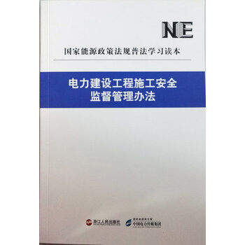 电力建设工程施工安全监督管理办法