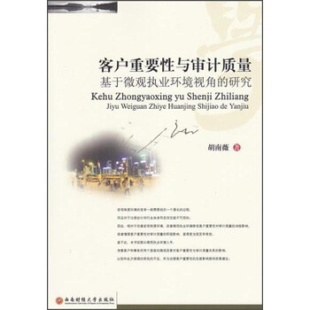 客户重要性与审计质量基于微观视角的研究