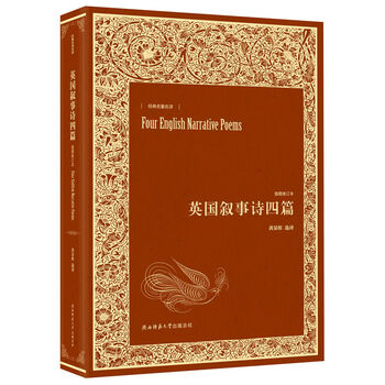 英国叙事诗四篇（插图修订本）