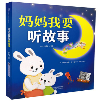  妈妈我要听故事（汉竹）9787553773476
