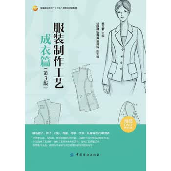 服装制作工艺 成衣篇（第3版）