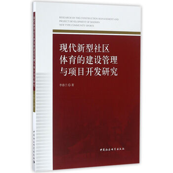 正版书籍 现代新型社区体育的建设管理和项目开发研究9787516183311