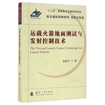 运载火箭地面测试与发射控制技术/航天器和导弹制导、导航与控制