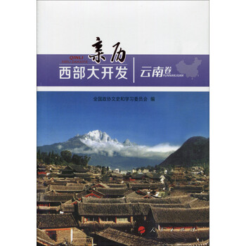亲历西部大开发（云南卷）