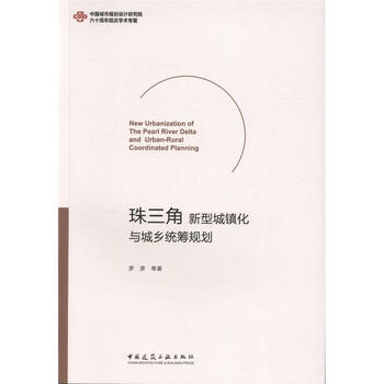 珠三角新型城镇化与城乡统筹规划
