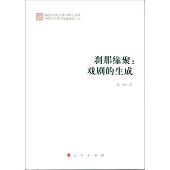 正版 刹那缘聚：戏剧的生成9787010167794
