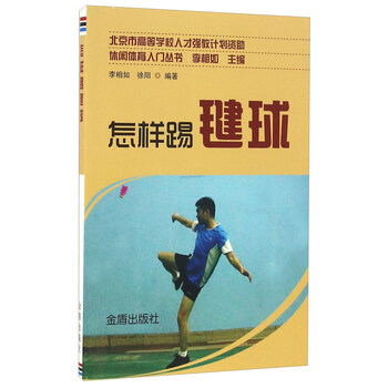 怎样踢毽球/休闲体育入门丛书