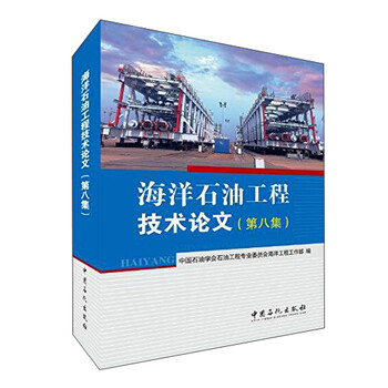 海洋石油工程技术论文（第8集）