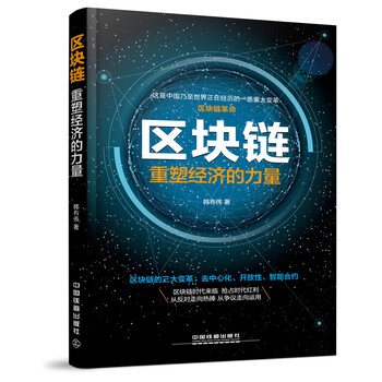 区块链：重塑经济的力量