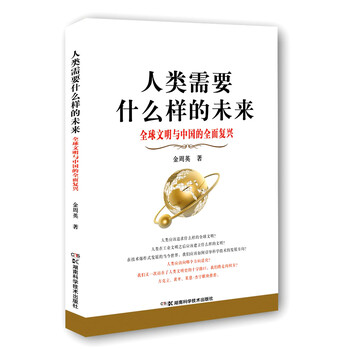 人类需要什么样的未来9787535785695