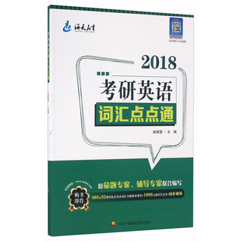 考研英语词汇点点通（2018）
