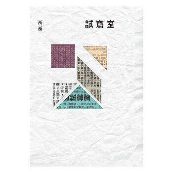 试写室 港台原版 试写室 西西 洪范出版社