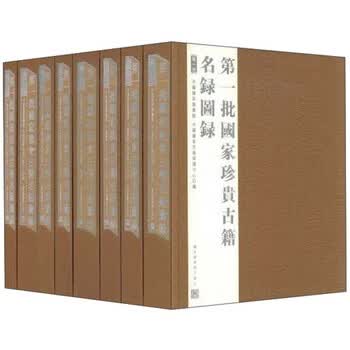   第一批国家珍贵古籍名录图录-(全八册)9787501336623国家图书馆