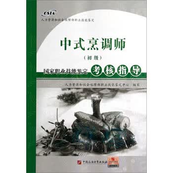 中式烹调师（初级）：国家职业技能鉴定考核指导