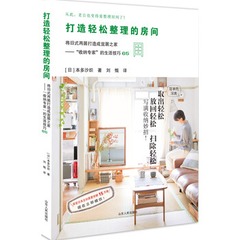 正版 打造轻松整理的房间9787209086554