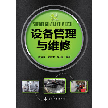 设备管理与维修（设备管理实操指南、设备维修流程与技术、介绍设备管理经验和实操技术）