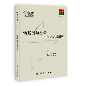 [按需印刷] 转基因与社会学术论坛纪实