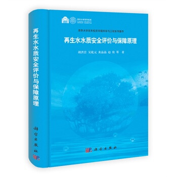 再生水水质安全评价与保障原理