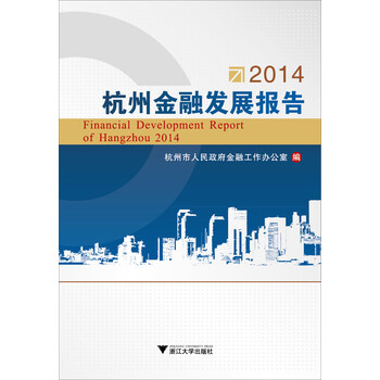 2014杭州金融发展报告