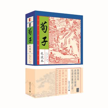家藏四库系列：荀子（化读本 插图版）