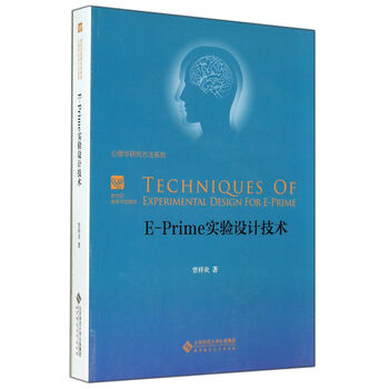E-Prime实验设计技术9787303177547
