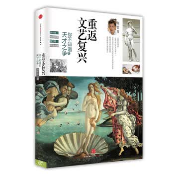 重返文艺复兴 你不知道的天才之争