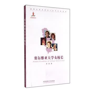 正版 塞尔维亚大学女校长 9787565709616