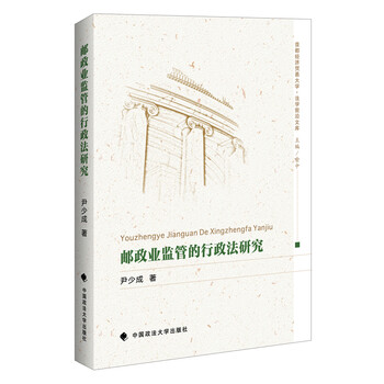 正版 邮政业监管的行政法研究9787562070290
