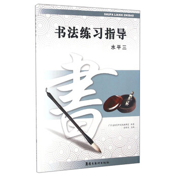 书法练习指导（水平三）