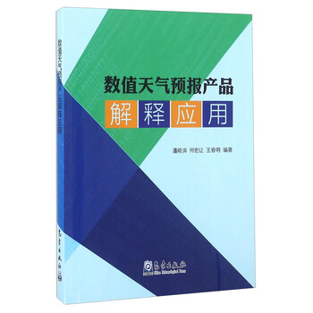 数值天气预报产品解释应用