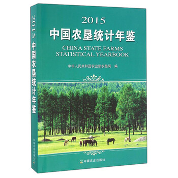 2015中国农垦统计年鉴