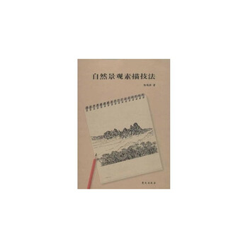 自然景观素描技法