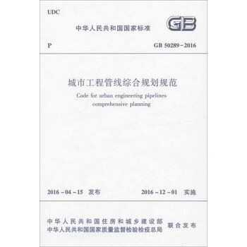 城市工程管线综合规划规范（GB 50289-2016）